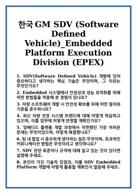 [면접 합격자료] 한국GM SDV (Software Defined Vehicle)_Embedded Platform Execution Division (EPEX) 면접 질문 및 답변 합격 예문 기출 문항 최종 준비 자료-1페이지
