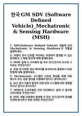 [면접 합격자료] 한국GM SDV (Software Defined Vehicle)_Mechatronic & Sensing Hardware (MSH) 면접 질문 및 답변 합격 예문 기출 문항 최종 준비 자료-1페이지
