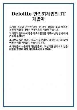 [자기소개서 합격자료] Deloitte 안진회계법인 IT 개발자 합격 자기소개서 자소서 예문 기출 문항 최종 준비 자료-1페이지