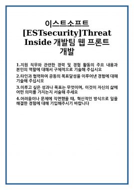 [자기소개서 합격자료] 이스트소프트 [ESTsecurity]Threat Inside개발팀 웹 프론트 개발 합격 자기소개서 자소서 예문 기출 문항 최종 준비 자료-1페이지