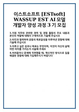 [자기소개서 합격자료] 이스트소프트 [ESTsoft] WASSUP EST AI모델 개발자 양성 과정 3기 모집 합격 자기소개서 자소서 예문 기출 문항 최종 준비 자료-1페이지