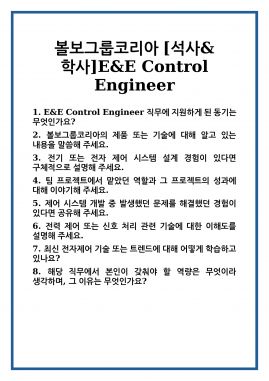 [면접 합격자료] 볼보그룹코리아 [석사&학사]E&E Control Engineer 면접 질문 및 답변 합격 예문 기출 문항 최종 준비 자료-1페이지