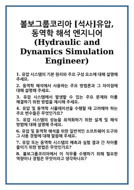 [면접 합격자료] 볼보그룹코리아 [석사]유압, 동역학 해석 엔지니어(Hydraulic and Dynamics Simulation Engineer) 면접 질문 및 답변 합격 예문 기출 문항 최종 준비 자료-1페이지