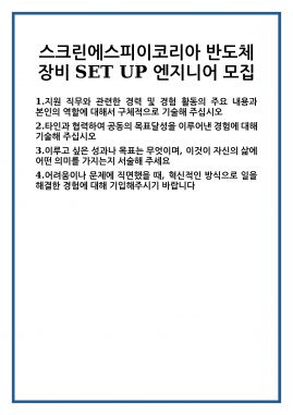 [자기소개서 합격자료] 스크린에스피이코리아 반도체 장비 SET UP 엔지니어 모집 합격 자기소개서 자소서 예문 기출 문항 최종 준비 자료-1페이지