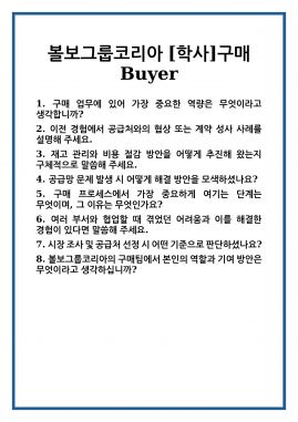 [면접 합격자료] 볼보그룹코리아 [학사]구매 Buyer 면접 질문 및 답변 합격 예문 기출 문항 최종 준비 자료-1페이지
