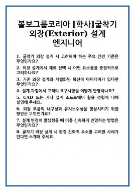 [면접 합격자료] 볼보그룹코리아 [학사]굴착기 외장(Exterior) 설계 엔지니어 면접 질문 및 답변 합격 예문 기출 문항 최종 준비 자료-1페이지
