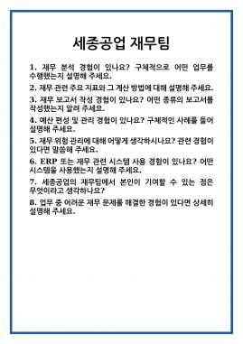 [면접 합격자료] 세종공업 재무팀 면접 질문 및 답변 합격 예문 기출 문항 최종 준비 자료-1페이지
