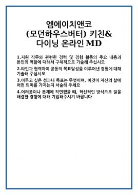 [자기소개서 합격자료] 엠에이치앤코(모던하우스버터) 키친&다이닝 온라인MD 합격 자기소개서 자소서 예문 기출 문항 최종 준비 자료-1페이지