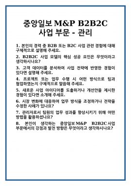 [면접 합격자료] 중앙일보M&P B2B2C사업 부문 - 관리 면접 질문 및 답변 합격 예문 기출 문항 최종 준비 자료-1페이지