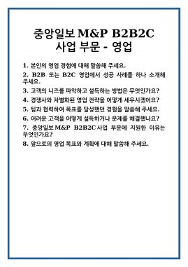 [면접 합격자료] 중앙일보M&P B2B2C사업 부문 - 영업 면접 질문 및 답변 합격 예문 기출 문항 최종 준비 자료-1페이지