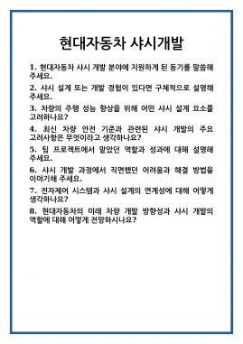 [면접 합격자료] 현대자동차 샤시개발 면접 질문 및 답변 합격 예문 기출 문항 최종 준비 자료-1페이지