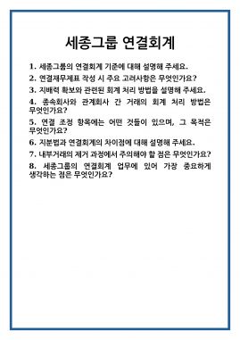 [면접 합격자료] 세종그룹 연결회계 면접 질문 및 답변 합격 예문 기출 문항 최종 준비 자료-1페이지