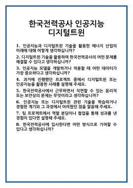 [면접 합격자료] 한국전력공사 인공지능 디지털트윈 면접 질문 및 답변 합격 예문 기출 문항 최종 준비 자료-1페이지
