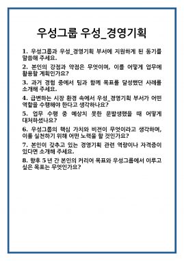 [면접 합격자료] 우성그룹 우성_경영기획 면접 질문 및 답변 합격 예문 기출 문항 최종 준비 자료-1페이지