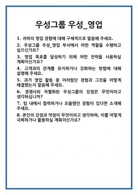 [면접 합격자료] 우성그룹 우성_영업 면접 질문 및 답변 합격 예문 기출 문항 최종 준비 자료-1페이지