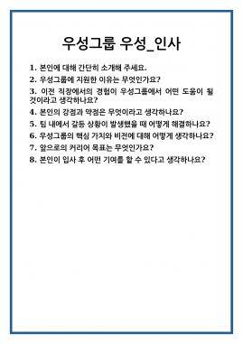 [면접 합격자료] 우성그룹 우성_인사 면접 질문 및 답변 합격 예문 기출 문항 최종 준비 자료-1페이지