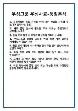 [면접 합격자료] 우성그룹 우성사료-품질분석 면접 질문 및 답변 합격 예문 기출 문항 최종 준비 자료-1페이지