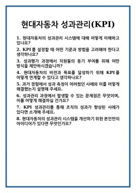 [면접 합격자료] 현대자동차 성과관리(KPI) 면접 질문 및 답변 합격 예문 기출 문항 최종 준비 자료-1페이지