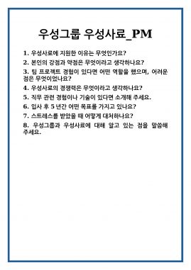 [면접 합격자료] 우성그룹 우성사료_PM 면접 질문 및 답변 합격 예문 기출 문항 최종 준비 자료-1페이지