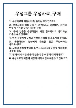 [면접 합격자료] 우성그룹 우성사료_구매 면접 질문 및 답변 합격 예문 기출 문항 최종 준비 자료-1페이지