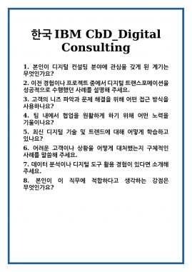 [면접 합격자료] 한국IBM CbD_Digital Consulting 면접 질문 및 답변 합격 예문 기출 문항 최종 준비 자료-1페이지