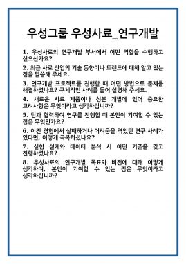 [면접 합격자료] 우성그룹 우성사료_연구개발 면접 질문 및 답변 합격 예문 기출 문항 최종 준비 자료-1페이지