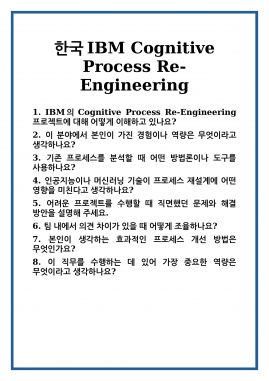 [면접 합격자료] 한국IBM Cognitive Process Re-Engineering 면접 질문 및 답변 합격 예문 기출 문항 최종 준비 자료-1페이지