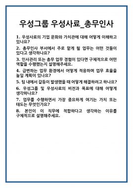 [면접 합격자료] 우성그룹 우성사료_총무인사 면접 질문 및 답변 합격 예문 기출 문항 최종 준비 자료-1페이지