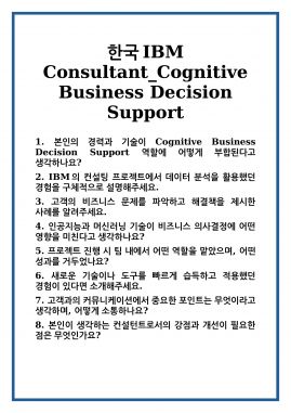 [면접 합격자료] 한국IBM Consultant_Cognitive Business Decision Support 면접 질문 및 답변 합격 예문 기출 문항 최종 준비 자료-1페이지