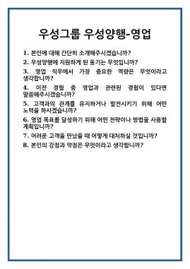 [면접 합격자료] 우성그룹 우성양행-영업 면접 질문 및 답변 합격 예문 기출 문항 최종 준비 자료-1페이지