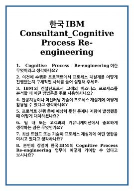 [면접 합격자료] 한국IBM Consultant_Cognitive Process Re-engineering 면접 질문 및 답변 합격 예문 기출 문항 최종 준비 자료-1페이지