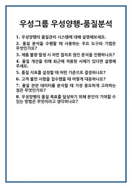 [면접 합격자료] 우성그룹 우성양행-품질분석 면접 질문 및 답변 합격 예문 기출 문항 최종 준비 자료-1페이지
