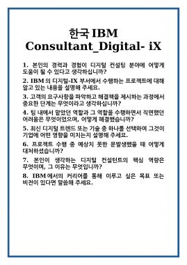 [면접 합격자료] 한국IBM Consultant_Digital- iX 면접 질문 및 답변 합격 예문 기출 문항 최종 준비 자료-1페이지