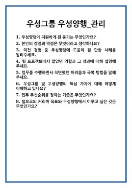 [면접 합격자료] 우성그룹 우성양행_관리 면접 질문 및 답변 합격 예문 기출 문항 최종 준비 자료-1페이지