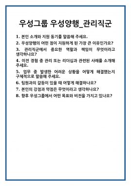 [면접 합격자료] 우성그룹 우성양행_관리직군 면접 질문 및 답변 합격 예문 기출 문항 최종 준비 자료-1페이지
