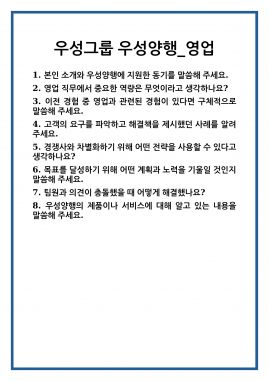[면접 합격자료] 우성그룹 우성양행_영업 면접 질문 및 답변 합격 예문 기출 문항 최종 준비 자료-1페이지