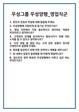 [면접 합격자료] 우성그룹 우성양행_영업직군 면접 질문 및 답변 합격 예문 기출 문항 최종 준비 자료-1페이지