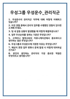 [면접 합격자료] 우성그룹 우성운수_관리직군 면접 질문 및 답변 합격 예문 기출 문항 최종 준비 자료-1페이지