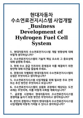 [면접 합격자료] 현대자동차 수소연료전지시스템 사업개발_Business Development of Hydrogen Fuel Cell System 면접 질문 및 답변 합격 예문 기출 문항 최종 준비 자료-1페이지