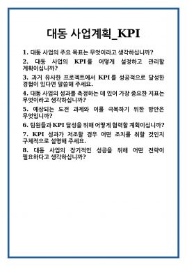 [면접 합격자료] 대동 사업계획_KPI 면접 질문 및 답변 합격 예문 기출 문항 최종 준비 자료-1페이지