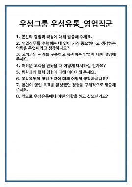 [면접 합격자료] 우성그룹 우성유통_영업직군 면접 질문 및 답변 합격 예문 기출 문항 최종 준비 자료-1페이지