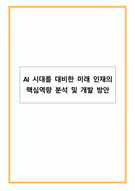 AI 시대를 대비한 미래 인재의 핵심역량 분석 및 개발 방안-1페이지