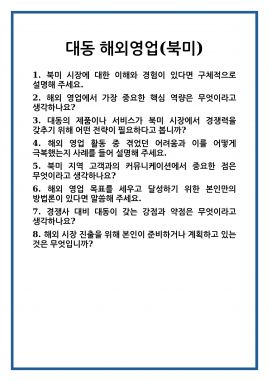 [면접 합격자료] 대동 해외영업(북미) 면접 질문 및 답변 합격 예문 기출 문항 최종 준비 자료-1페이지