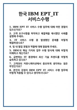 [면접 합격자료] 한국IBM EPT_IT서비스수행 면접 질문 및 답변 합격 예문 기출 문항 최종 준비 자료-1페이지