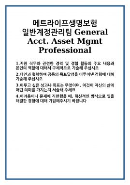 [자기소개서 합격자료] 메트라이프생명보험 일반계정관리팀 General Acct. Asset Mgmt Professional 합격 자기소개서 자소서 예문 기출 문항 최종 준비 자료-1페이지