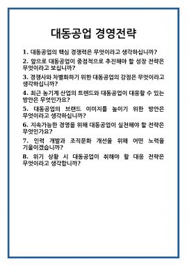 [면접 합격자료] 대동공업 경영전략 면접 질문 및 답변 합격 예문 기출 문항 최종 준비 자료-1페이지