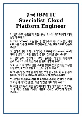 [면접 합격자료] 한국IBM IT Specialist_Cloud Platform Engineer 면접 질문 및 답변 합격 예문 기출 문항 최종 준비 자료-1페이지