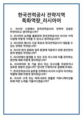[면접 합격자료] 한국전력공사 전략지역 특화역량_러시아어 면접 질문 및 답변 합격 예문 기출 문항 최종 준비 자료-1페이지