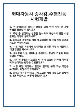 [면접 합격자료] 현대자동차 승차감,주행진동 시험개발 면접 질문 및 답변 합격 예문 기출 문항 최종 준비 자료-1페이지