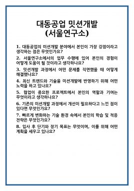 [면접 합격자료] 대동공업 밋션개발(서울연구소) 면접 질문 및 답변 합격 예문 기출 문항 최종 준비 자료-1페이지